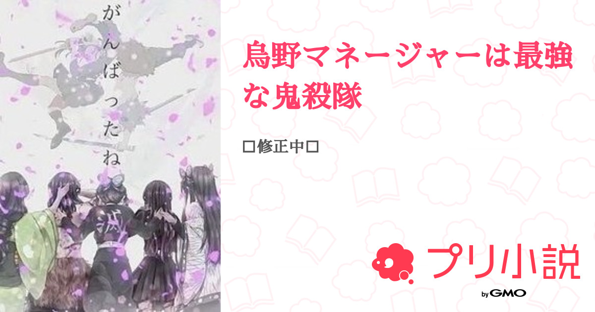 第38話：33話 その先にはまだ________（烏野マネージャーは最強な鬼殺隊）｜無料スマホ夢小説ならプリ小説 byGMO